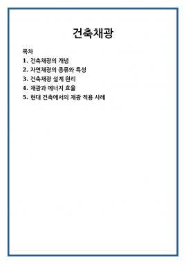 건축채광 레포트 자료-1페이지