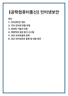 [공학컴퓨터통신] 인터넷보안-1페이지