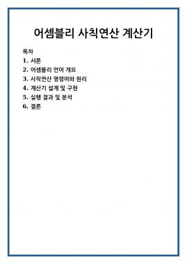 어셈블리 사칙연산 계산기-1페이지