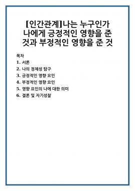 [인간관계]나는 누구인가 나에게 긍정적인 영향을 준 것과 부정적인 영향을 준 것-1페이지