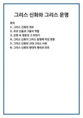 그리스 신화와 그리스 문명-1페이지