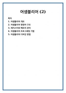 어셈블리어 (2)-1페이지