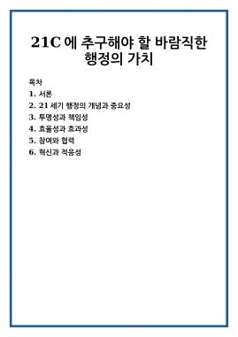 21C에 추구해야 할 바람직한 행정의 가치-1페이지