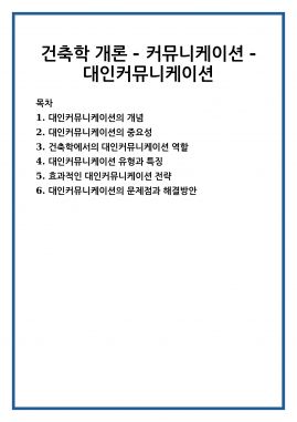 건축학 개론 - 커뮤니케이션 - 대인커뮤니케이션-1페이지