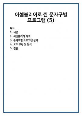 어셈블리어로 짠 문자구별 프로그램 (5)-1페이지