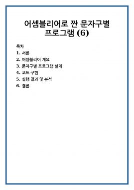 어셈블리어로 짠 문자구별 프로그램 (6)-1페이지