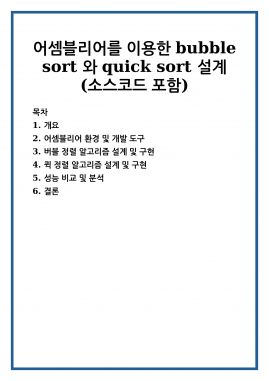 어셈블리어를 이용한 bubble sort 와 quick sort 설계 (소스코드 포함)-1페이지