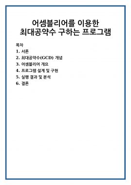 어셈블리어를 이용한 최대공약수 구하는 프로그램-1페이지