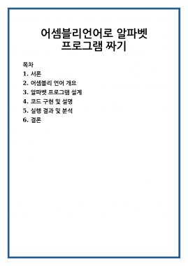 어셈블리언어로 알파벳 프로그램 짜기-1페이지