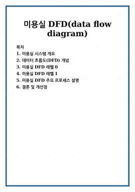 미용실 DFD(data flow diagram)-1페이지