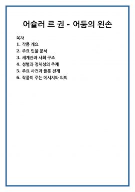 어슐러 르 권 - 어둠의 왼손-1페이지