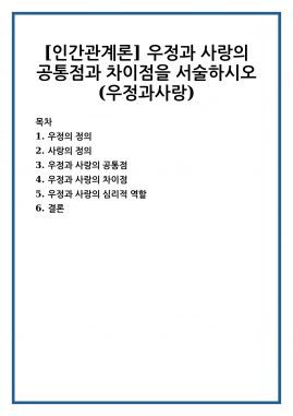 [인간관계론] 우정과 사랑의 공통점과 차이점을 서술하시오 (우정과사랑)-1페이지