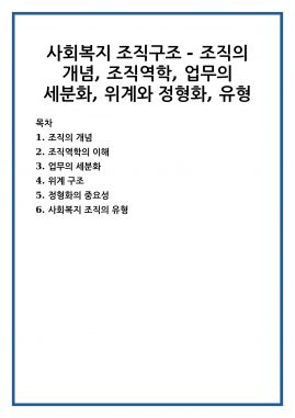 사회복지 조직구조 - 조직의 개념, 조직역학, 업무의 세분화, 위계와 정형화, 유형-1페이지