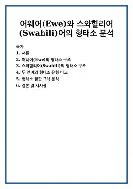 어웨어(Ewe)와 스와힐리어(Swahili)어의 형태소 분석-1페이지