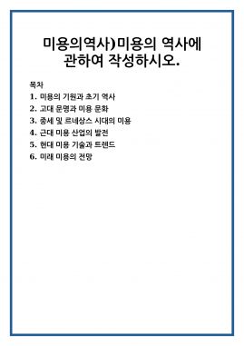 미용의역사)미용의 역사에 관하여 작성하시오.-1페이지