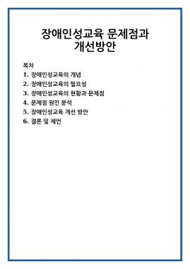장애인성교육 문제점과 개선방안-1페이지