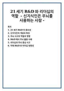 21세기 R&D와 리더십의 역할  - 신지식인은 우뇌를 사용하는 사람 --1페이지