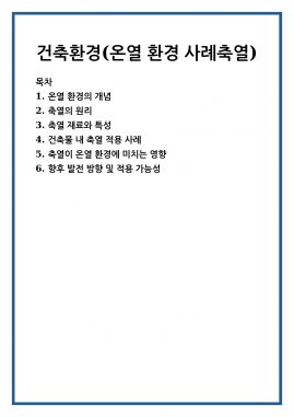 건축환경(온열 환경 사례축열)-1페이지