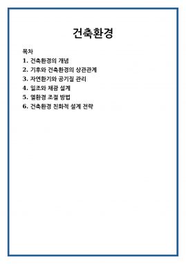 건축환경 레포트 자료-1페이지