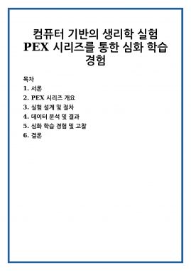 컴퓨터 기반의 생리학 실험 PEX 시리즈를 통한 심화 학습 경험-1페이지