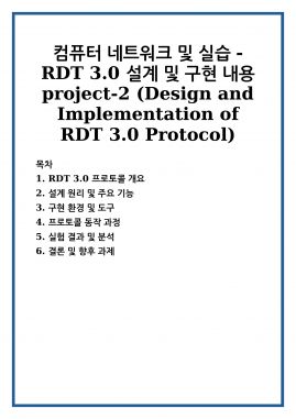 컴퓨터 네트워크 및 실습 - RDT 3.0 설계 및 구현 내용 project-2 (Design and Implementation of RDT 3.0 Protocol)-1페이지