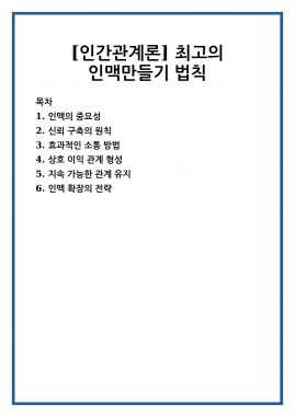 [인간관계론] 최고의 인맥만들기 법칙-1페이지