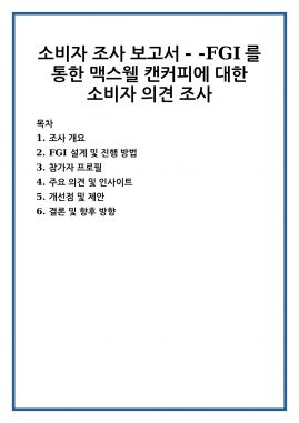 소비자 조사 보고서 - -FGI를 통한 맥스웰 캔커피에 대한 소비자 의견 조사-1페이지