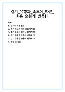 걷기_유형과_속도에_따른_호흡_순환계_반응[1-1페이지