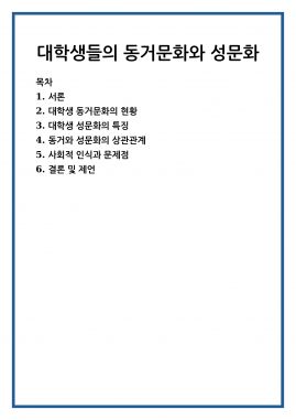 대학생들의 동거문화와 성문화-1페이지