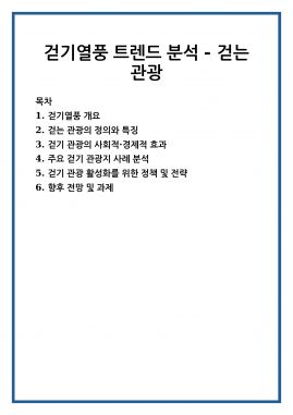 걷기열풍 트렌드 분석 - 걷는 관광-1페이지