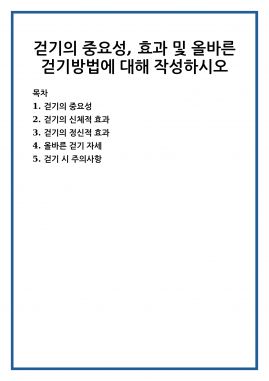 걷기의 중요성, 효과 및 올바른 걷기방법에 대해 작성하시오-1페이지