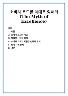 소비자 코드를 제대로 읽어라(The Myth of Excellence)-1페이지