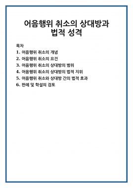 어음행위 취소의 상대방과 법적 성격-1페이지