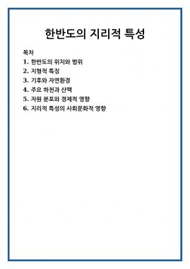 한반도의 지리적 특성-1페이지