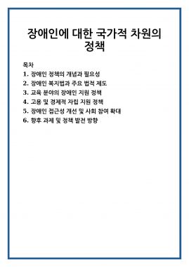장애인에 대한 국가적 차원의 정책-1페이지