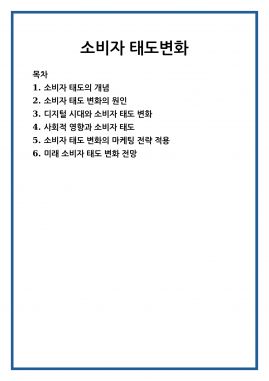 소비자 태도변화-1페이지
