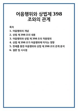 어음행위와 상법제398조와의 관계-1페이지