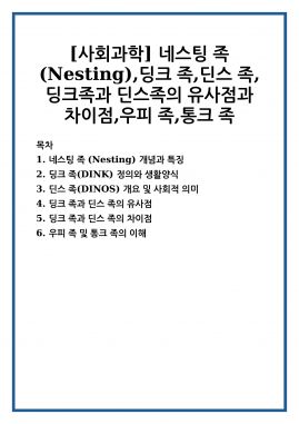 [사회과학] 네스팅 족 (Nesting),딩크 족,딘스 족,딩크족과 딘스족의 유사점과 차이점,우피 족,통크 족-1페이지