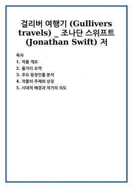 걸리버 여행기 (Gullivers travels) _ 조나단 스위프트 (Jonathan Swift) 저-1페이지