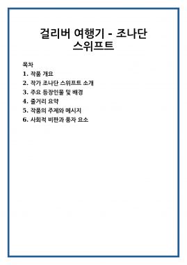걸리버 여행기 - 조나단 스위프트-1페이지