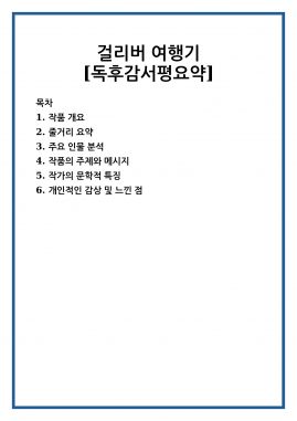 걸리버 여행기 [독후감서평요약]-1페이지