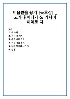 미움받을 용기 [독후감] _ 고가 후미타케 & 기시미 이치로 저-1페이지