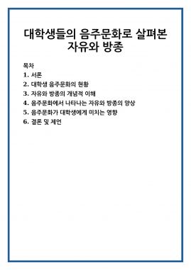 대학생들의 음주문화로 살펴본 자유와 방종-1페이지