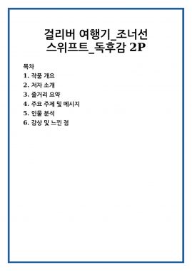 걸리버 여행기_조너선 스위프트_독후감 2P-1페이지