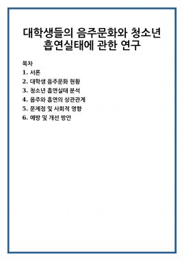 대학생들의 음주문화와 청소년 흡연실태에 관한 연구-1페이지