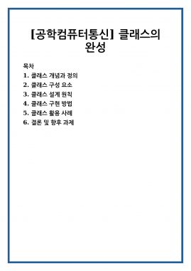 [공학컴퓨터통신] 클래스의 완성-1페이지