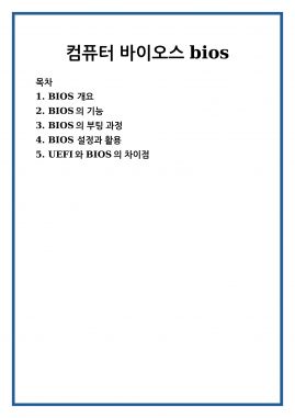 컴퓨터 바이오스 bios-1페이지