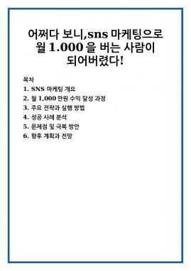 어쩌다 보니,sns마케팅으로 월1.000을 버는 사람이 되어버렸다!-1페이지