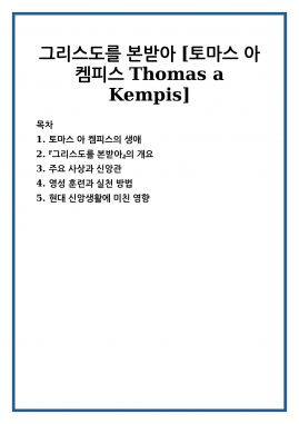 그리스도를 본받아 [토마스 아 켐피스 Thomas a Kempis]-1페이지