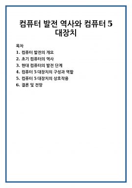 컴퓨터 발전 역사와 컴퓨터5대장치-1페이지
